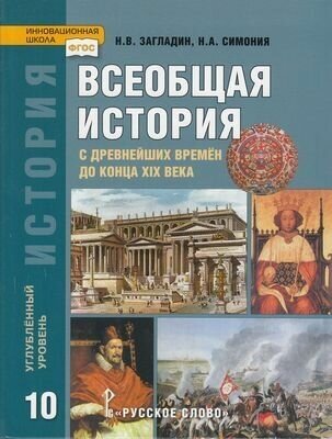У.10кл. Всеобщая история. С древнейших времен до конца XIX в.(Загладин) (углуб) ФГОС (РС, 2019)