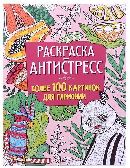 Раскраска-антистресс Проф-пресс Более 100 картинок для гармонии, 210х275 мм (978-5-378-34008-8)