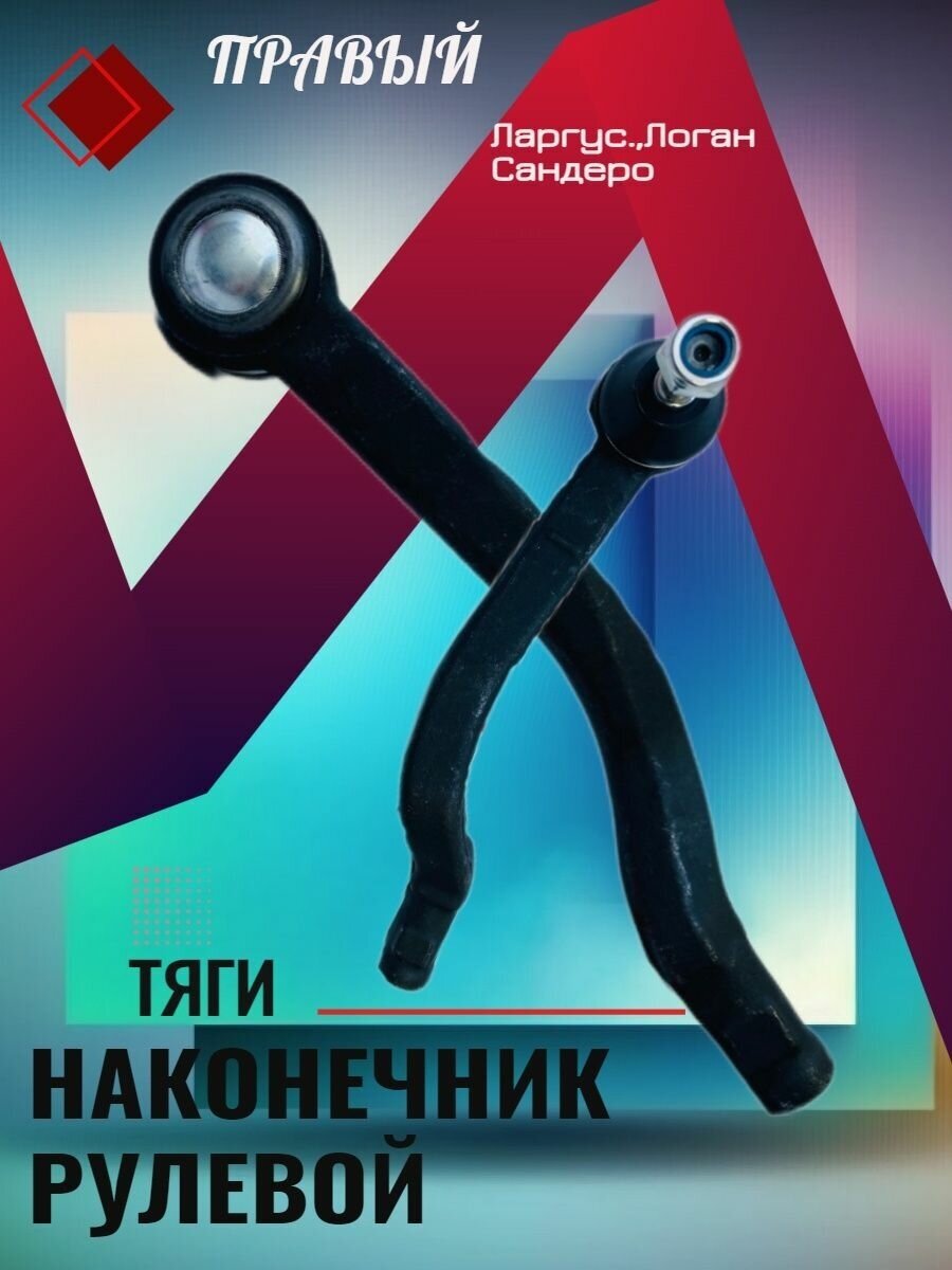 Наконечник рулевой тяги наружный правый ларгус