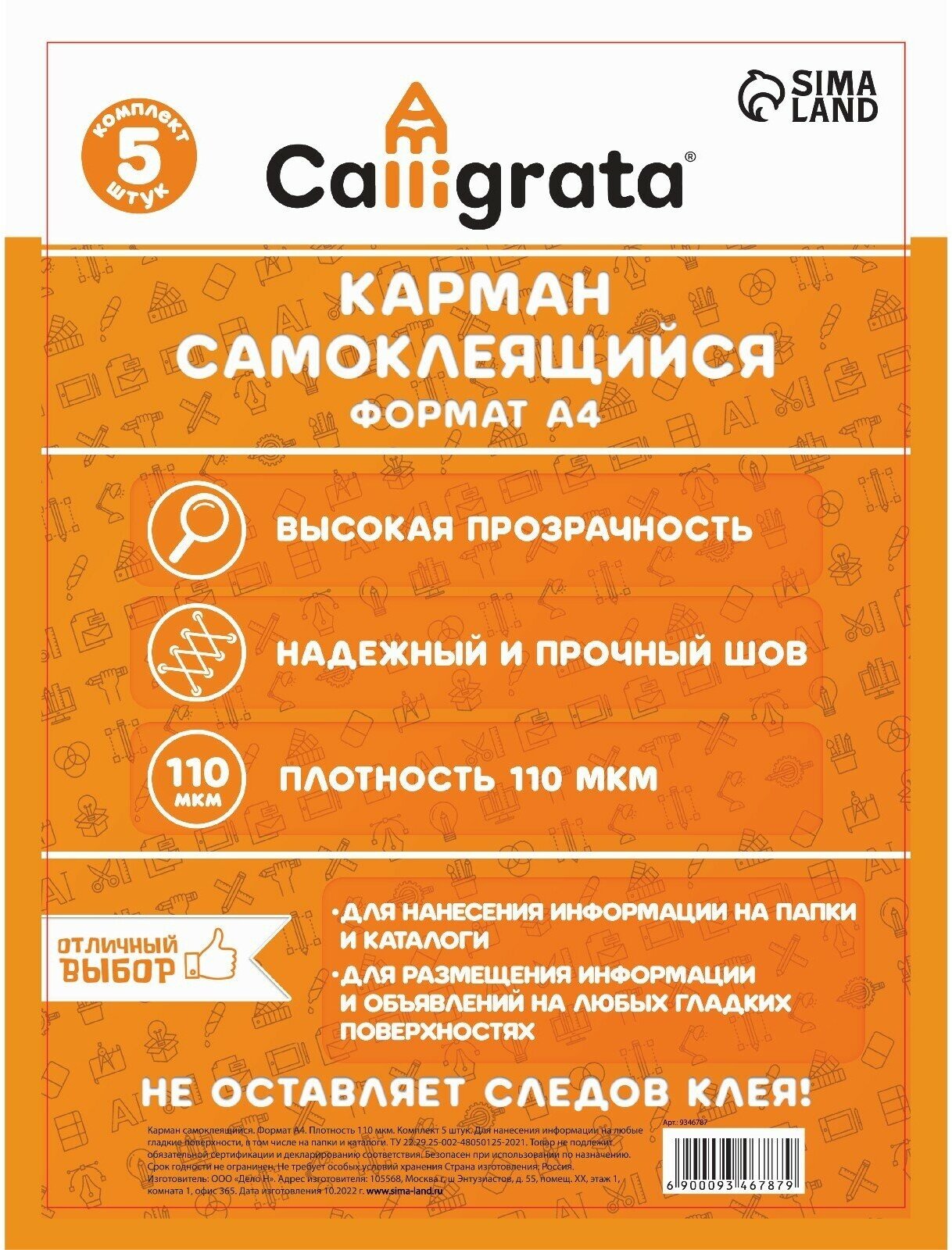 Карман самоклеящийся А4, 223×303 мм, комплект 5 штуки, Calligrata, 110 мкм, на лицевую сторону папок и любые гладкие поверхности