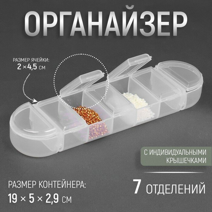 Органайзер для рукоделия, 7 отделений, 19 × 5 × 2,9 см, цвет прозрачный, 7823907