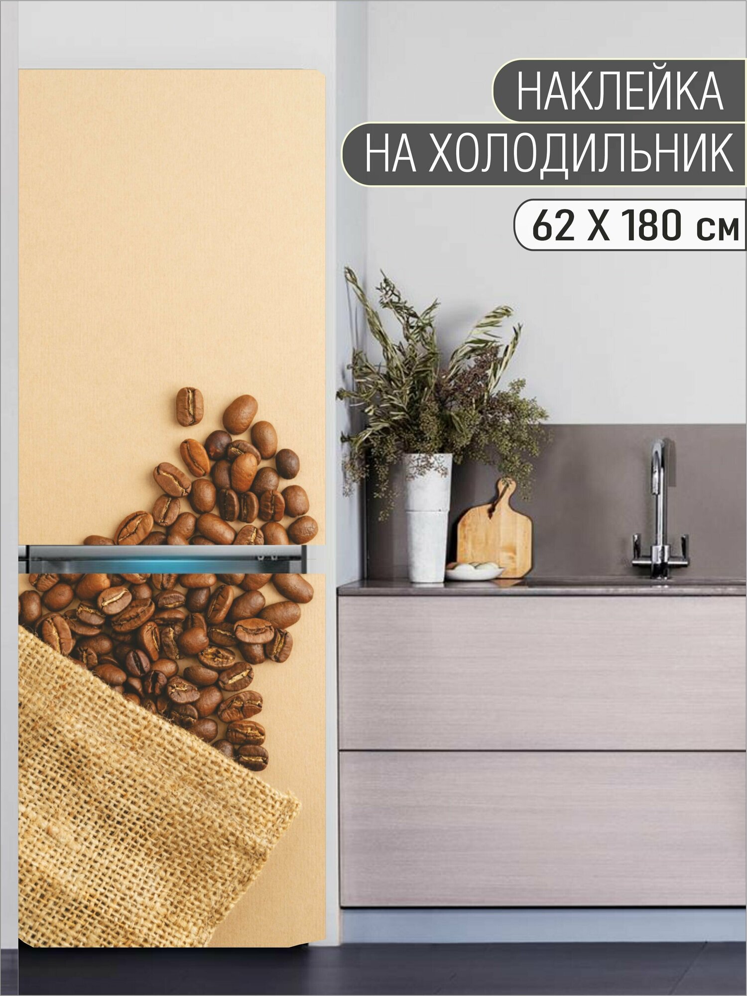 Интерьерная наклейка на холодильник "Кофейные зерна на бежевом фоне" для декора дома, размер 62х180 см