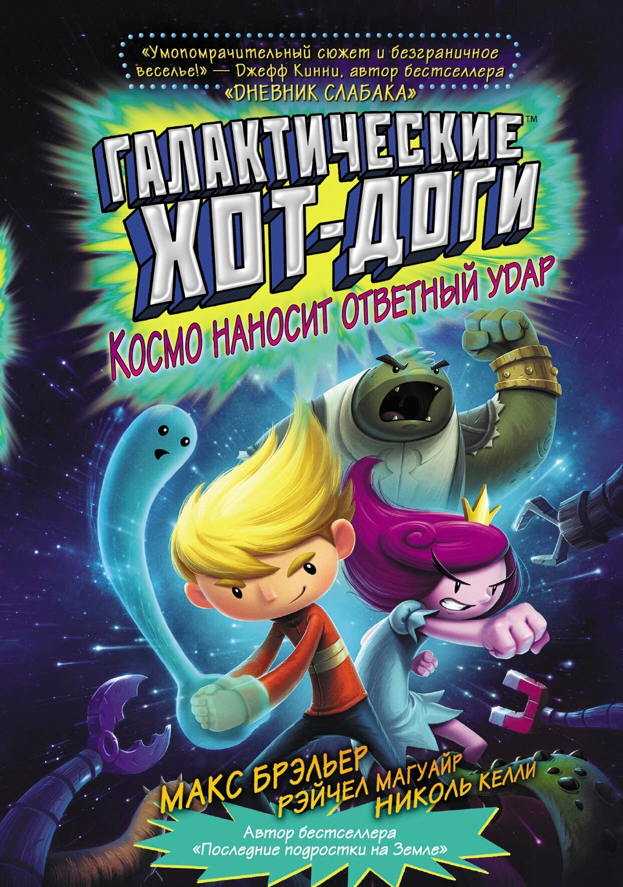 "Галактические хот-доги. Космо наносит ответный удар"Брэльер М.