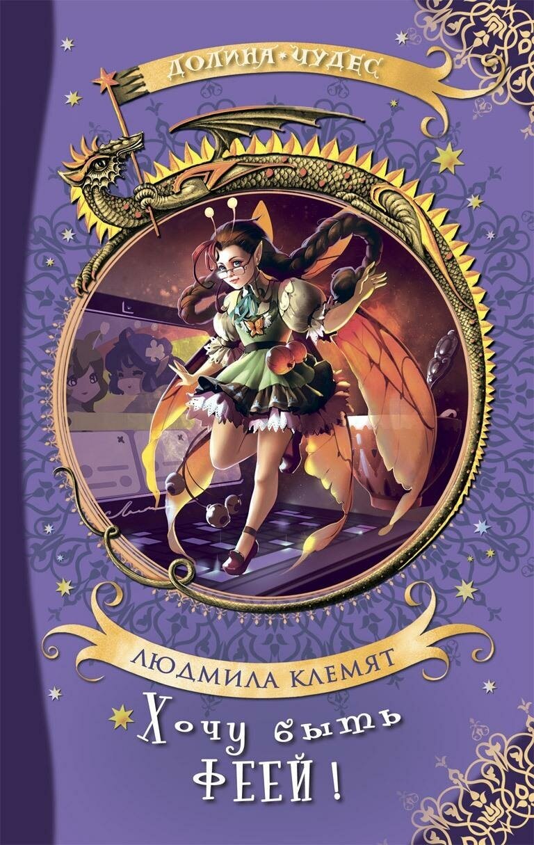 Клемят Людмила. Хочу быть феей. Долина чудес