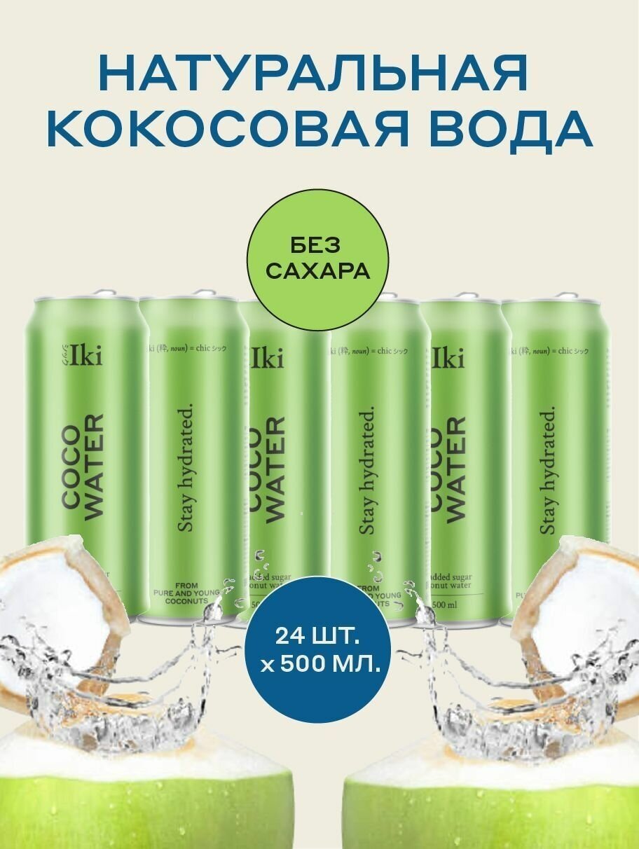 Натуральная кокосовая вода Iki без сахара и без консервантов, подходит для детского питания, 500 мл (24 шт)