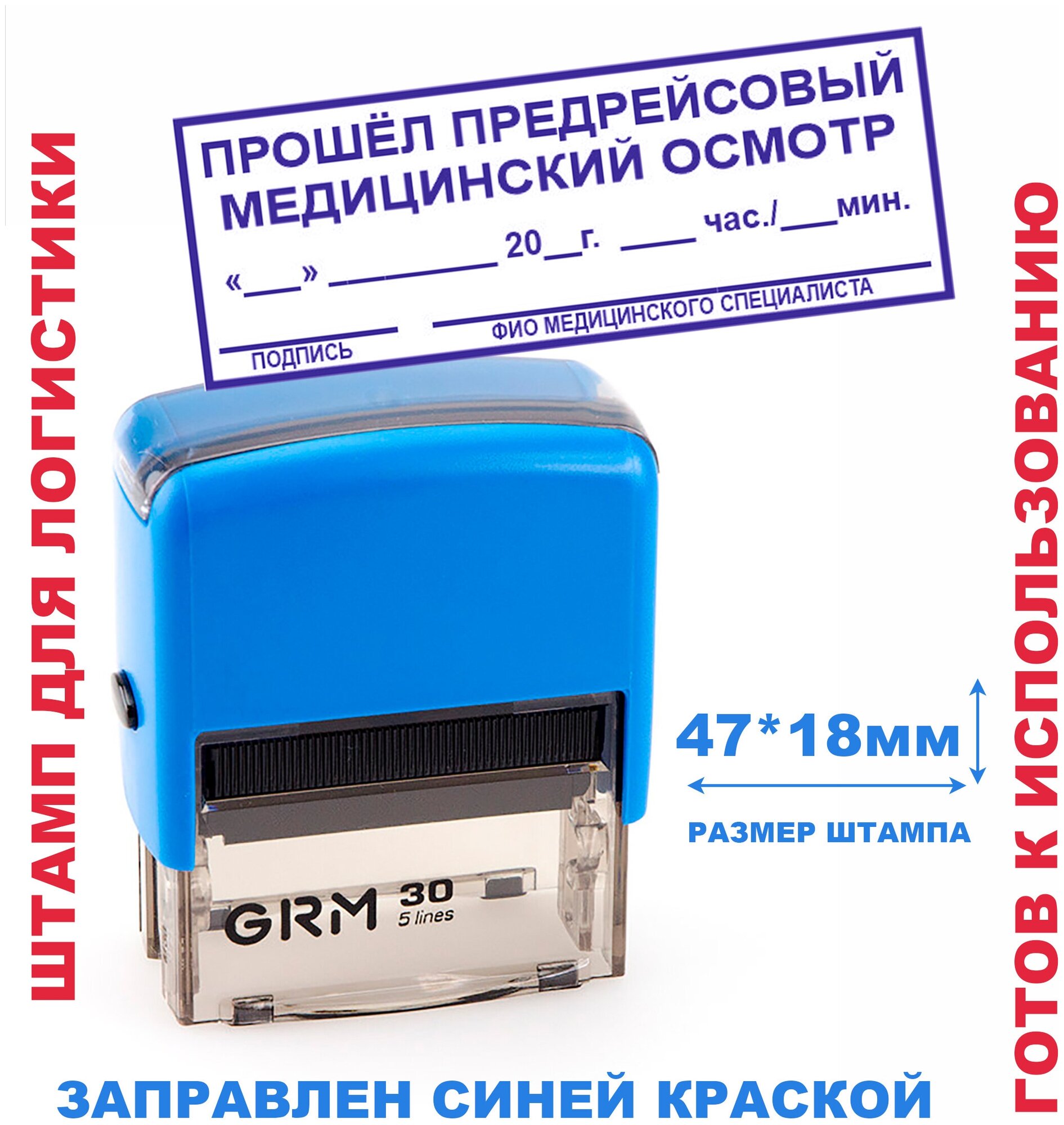 Штамп на автоматической оснастке 47х18 мм/штамп для логистики/для транспортного отдела