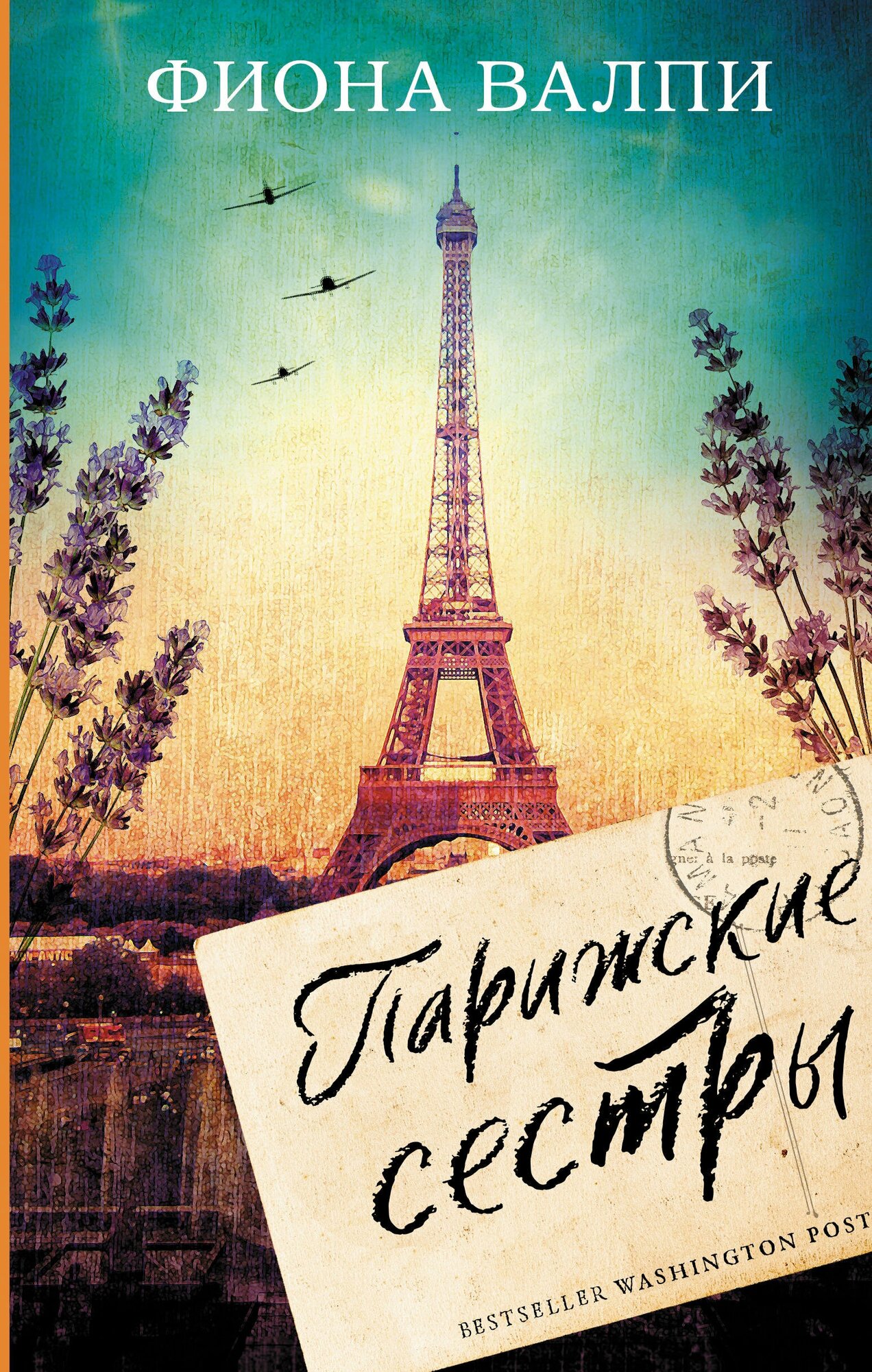 Парижские сестры