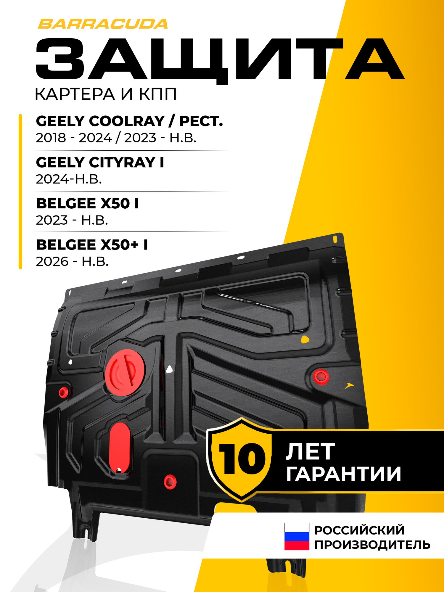 Защита картера и КПП Belgee X50 2023-н. в./Geely Cityray 2024-н. в./Coolray SX11 2018-2024/Coolray SX11 рест 2023-н. в.
