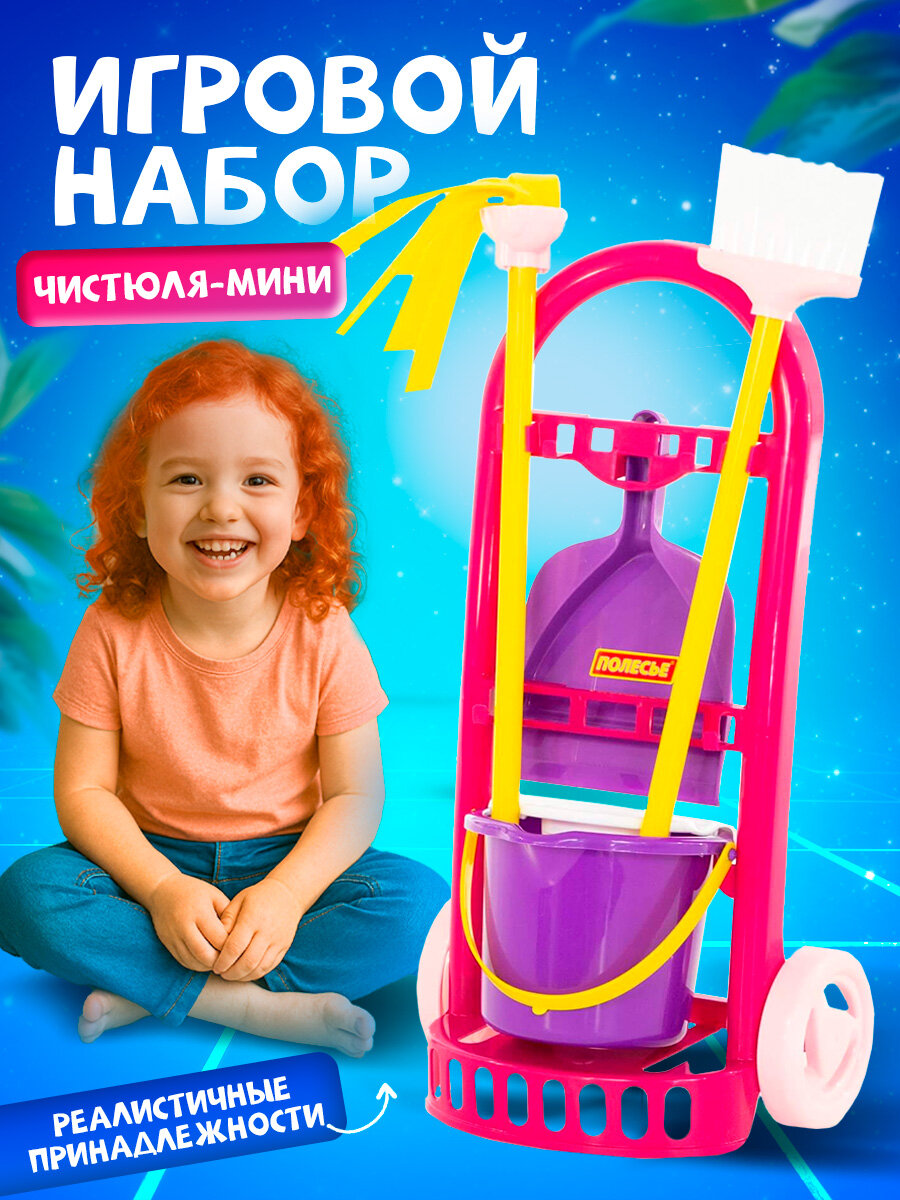 Детский игровой набор Полесье " Чистюля мини", подарок для маленькой хозяйки, 44747