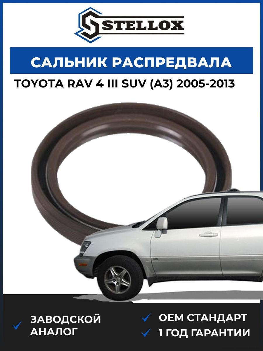 Сальник распредвала Stellox 3400032SX Тойота Rav 4 III SUV Toyota Rav 4 III SUV A3 2005-2013