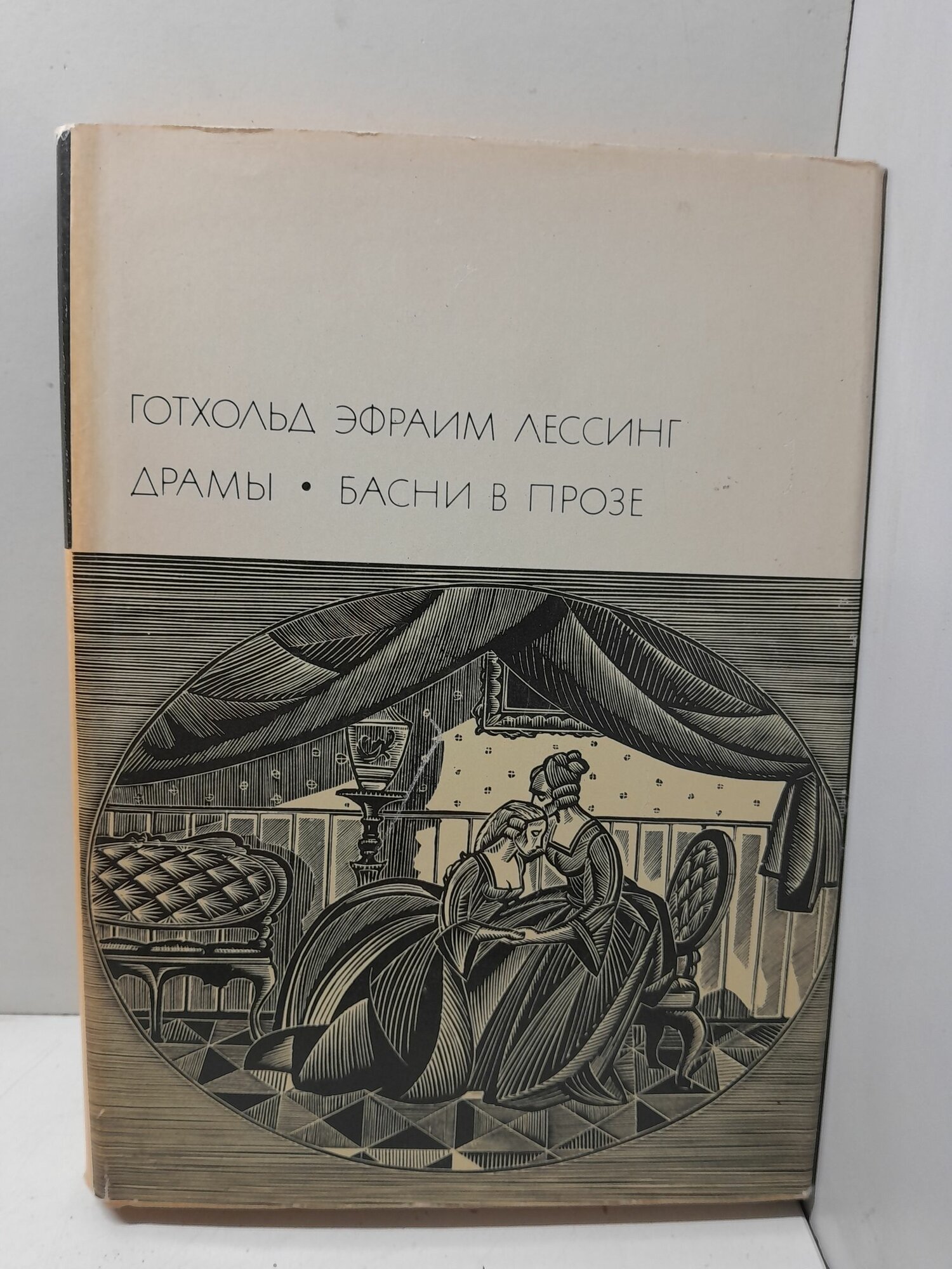 Готхольд Эфраим Лессинг / Драмы. Басни в прозе