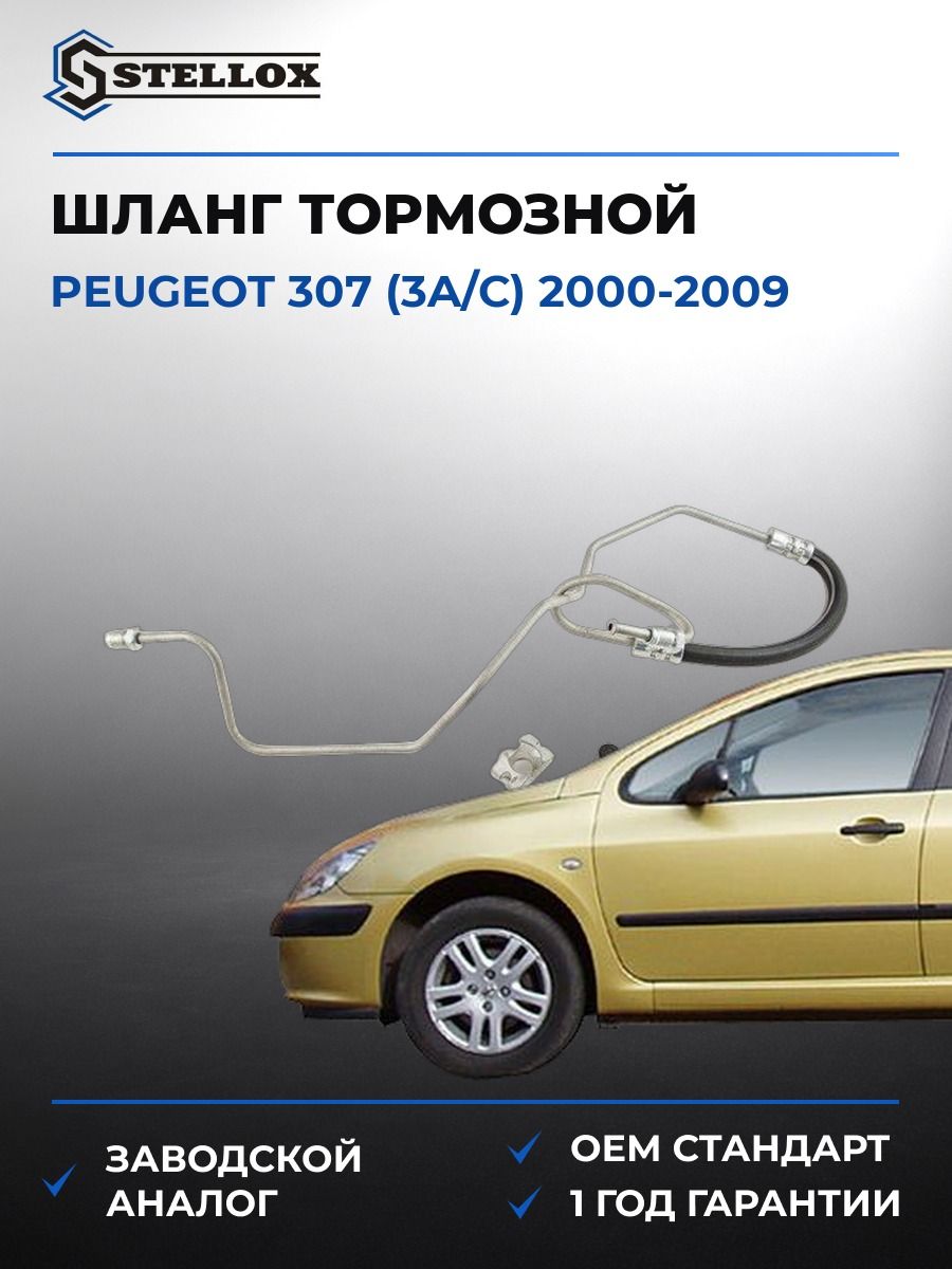 Шланг тормозной задний левый Stellox 2700094SX Пежо 307 Peugeot 307 2000-2009