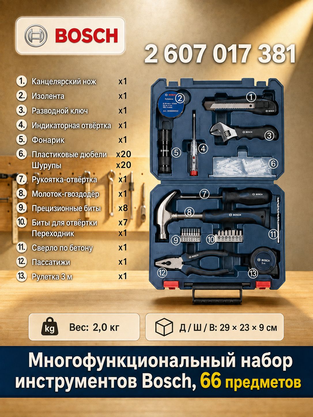 Многофункциональный набор инструментов Bosch 2 607 017 381 (66 предметов)