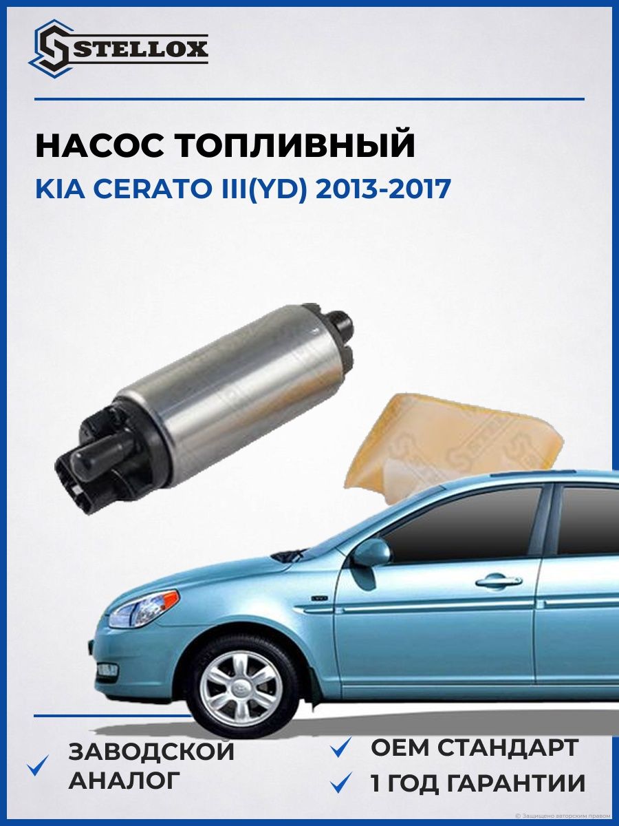 Насос топливный Stellox 1001777SX Киа Серато III Kia Cerato III YD 2013-2017