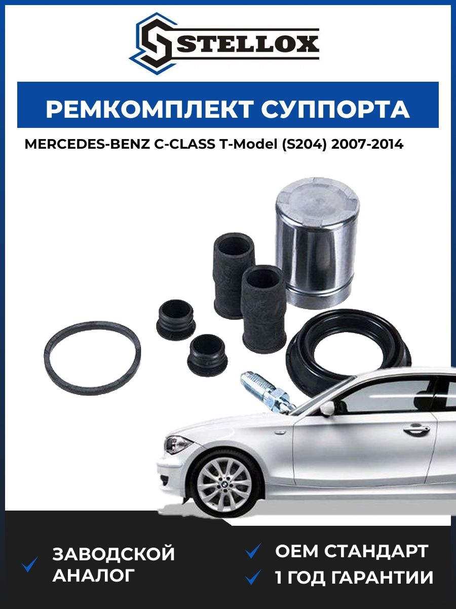 Ремкомплект тормозного суппорта Stellox 0591470SX Мерседес-Бенц C-Class T-model Mercedes-Benz C-Class T-model S204 2007-2014