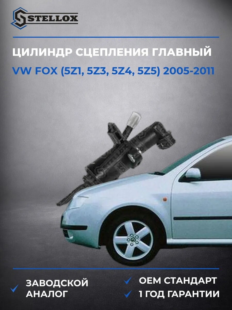 Цилиндр сцепления главный Stellox 0584239SX Фольксваген Fox Vw Fox 2005-2011