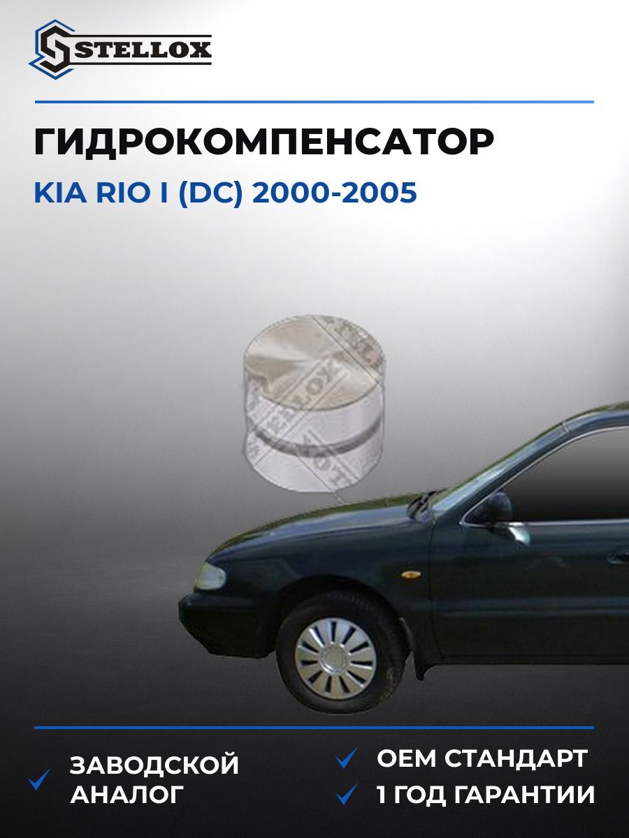 Гидрокомпенсатор Stellox 2000517SX Киа Рио I Kia Rio I DC 2000-2005