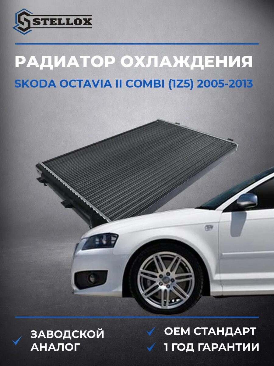 Радиатор охлаждения Stellox 1025206SX Шкода Октавия II Комби Skoda Octavia II Combi 2005-2013