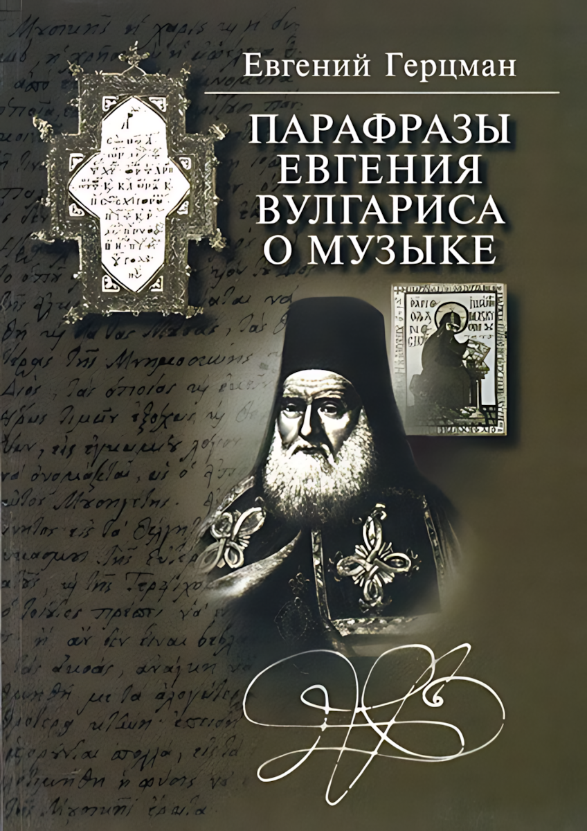 Парафразы Евгения Вулгариса о музыке