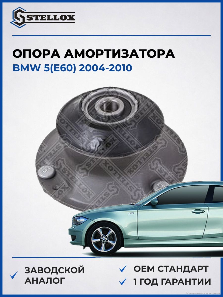 Опора амортизатора переднего Stellox 1217592SX БМВ 5 Bmw 5 E60 2004-2010