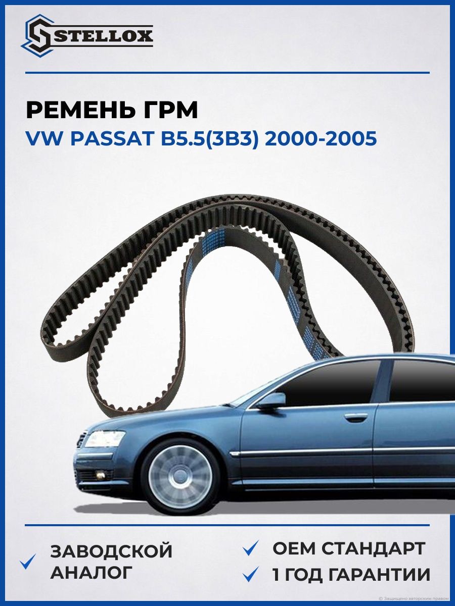 Ремень ГРМ Stellox 0904883SX Фольксваген Пассат B5.5 VW Passat B5.5 2000-2005