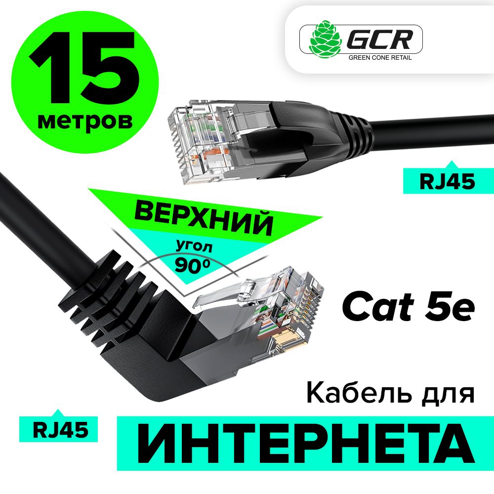Угловой патч корд KAT.5е LAN 15 метров кабель для подключения интернета GCR UTP верхний угол черный 1 Гбит/с