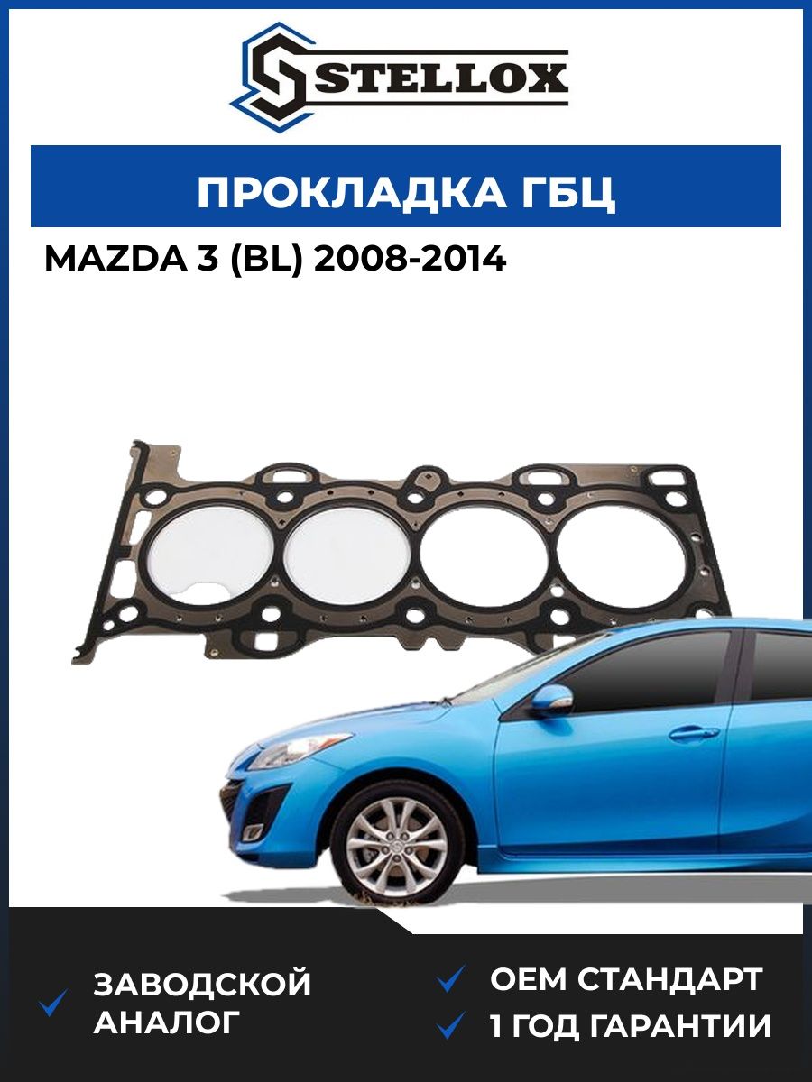 Прокладка ГБЦ Stellox 1125151SX Мазда 3 Mazda 3 BL 2008-2014