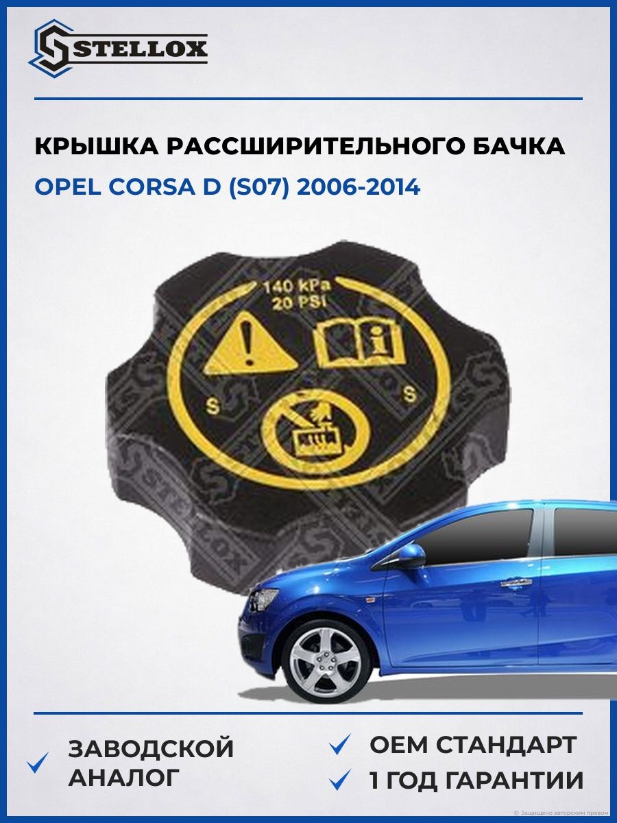 Крышка расширительного бачка Stellox 7551954SX Опель Корса D Opel Corsa D S07 2006-2014