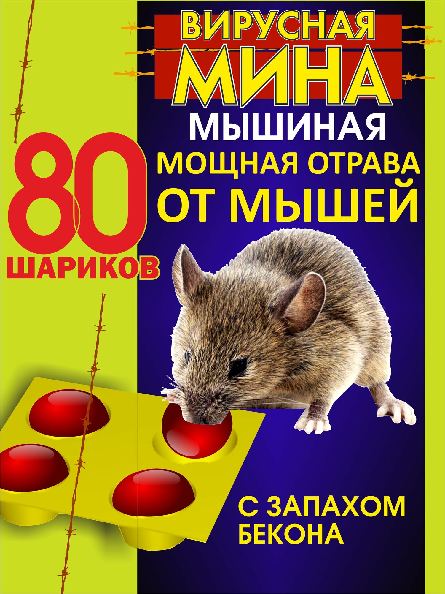 Вирусная Мина от мышей, шарики 80 шт (5 уп по 16 шт)