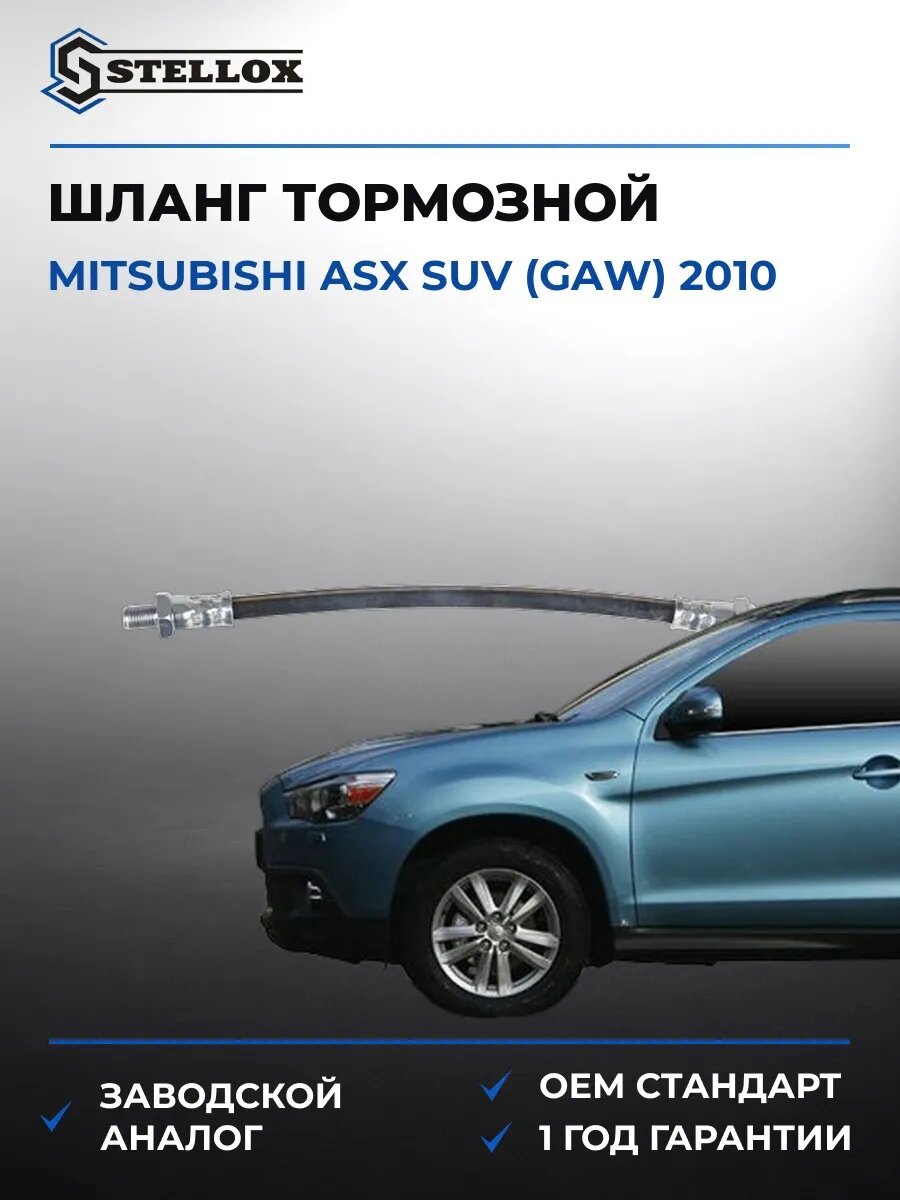 Шланг тормозной задний Stellox 2700437SX Мицубиси АСХ SUV Mitsubishi ASX SUV GAW 2010