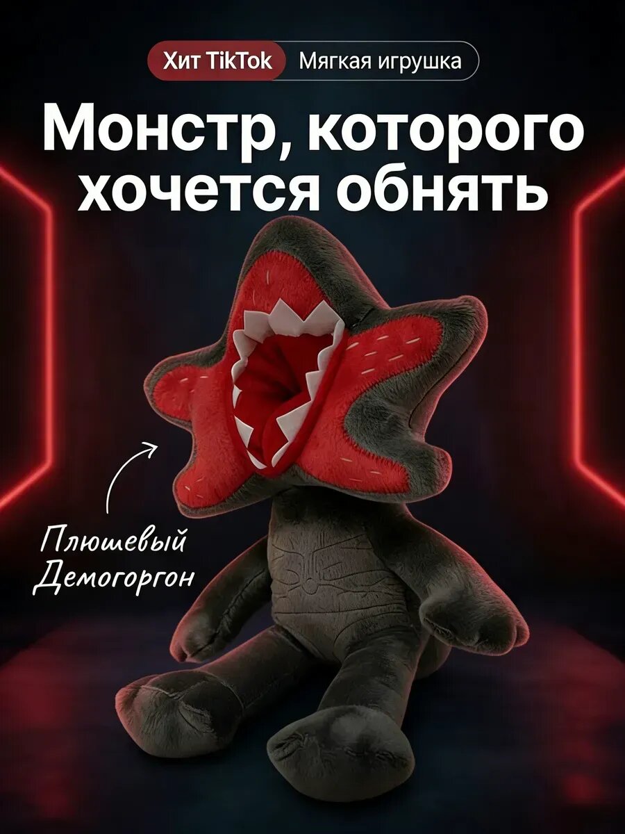 Мягкая игрушка Демогоргон Очень странные дела 30 см