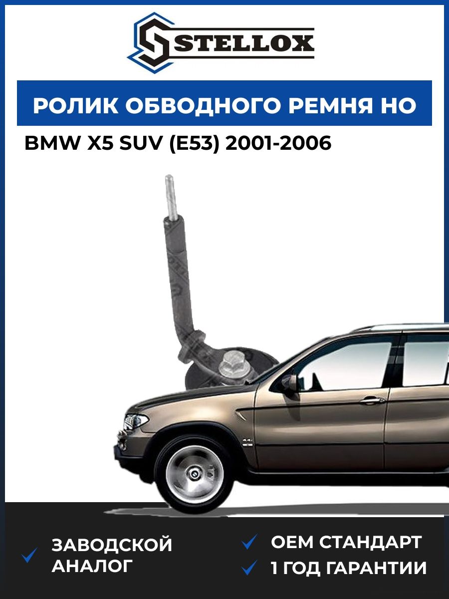 Ролик обводного ремня Stellox 0340675SX БМВ X5 suv Bmw X5 suv E53 2001-2006
