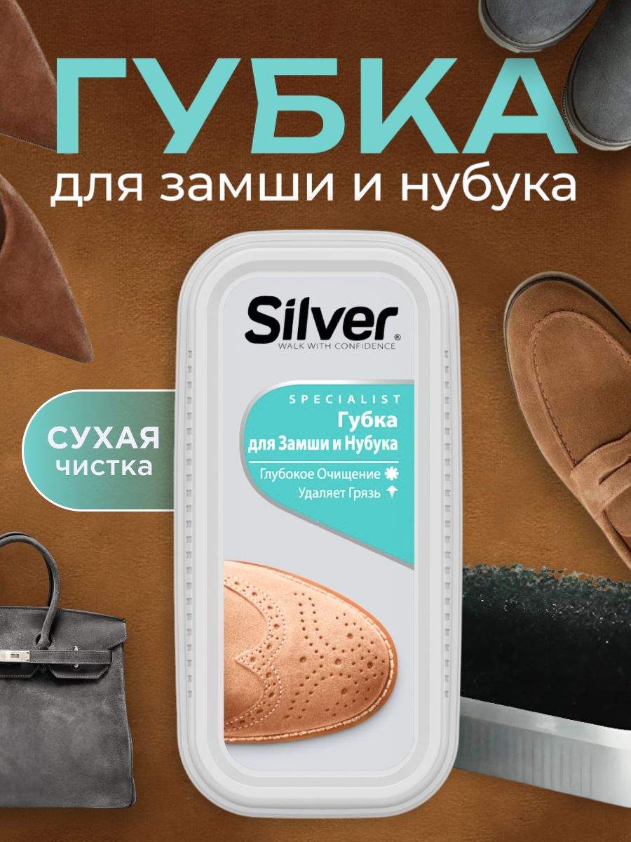 Губка для обуви из замши, велюра, нубука Silver