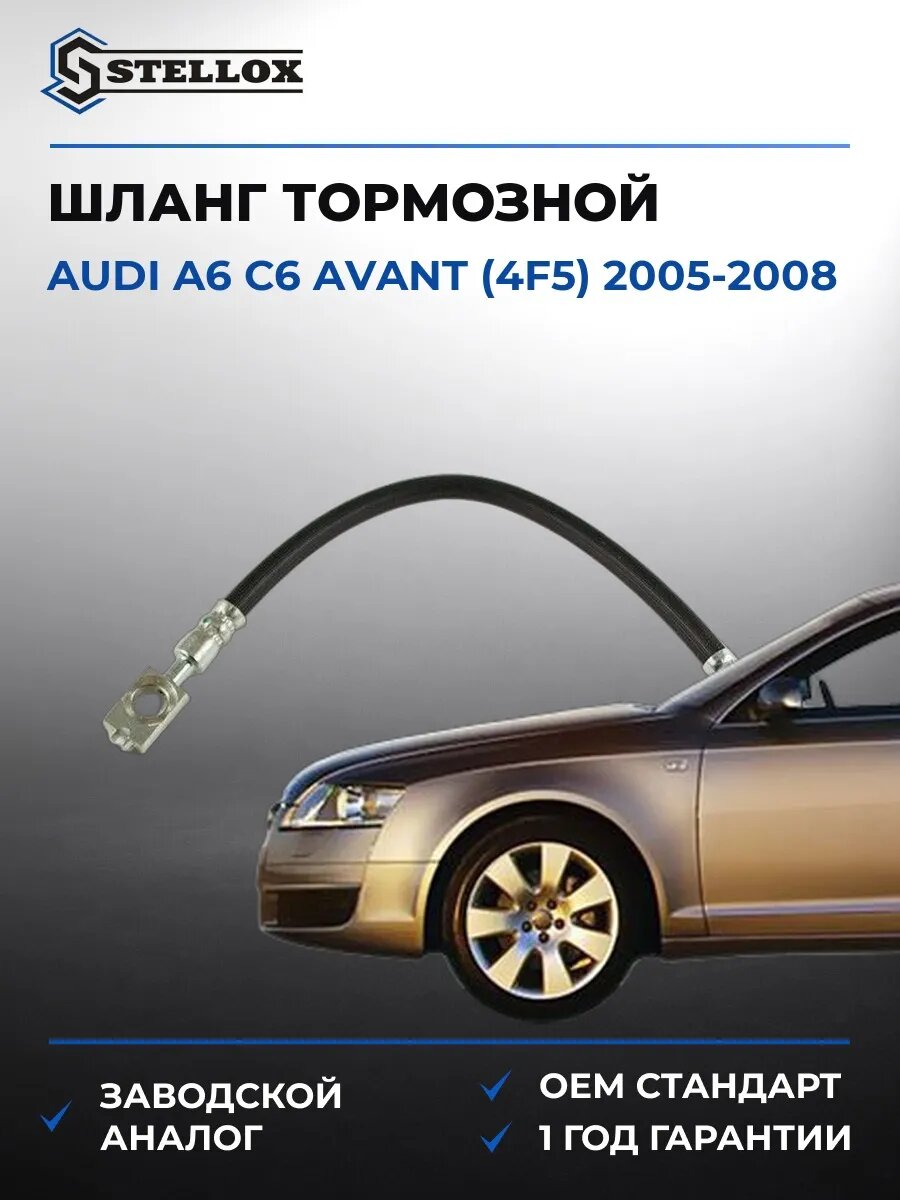 Шланг тормозной задний Stellox 2700041SX Ауди A6 C6 Авант Audi A6 C6 Avant 2005-2008