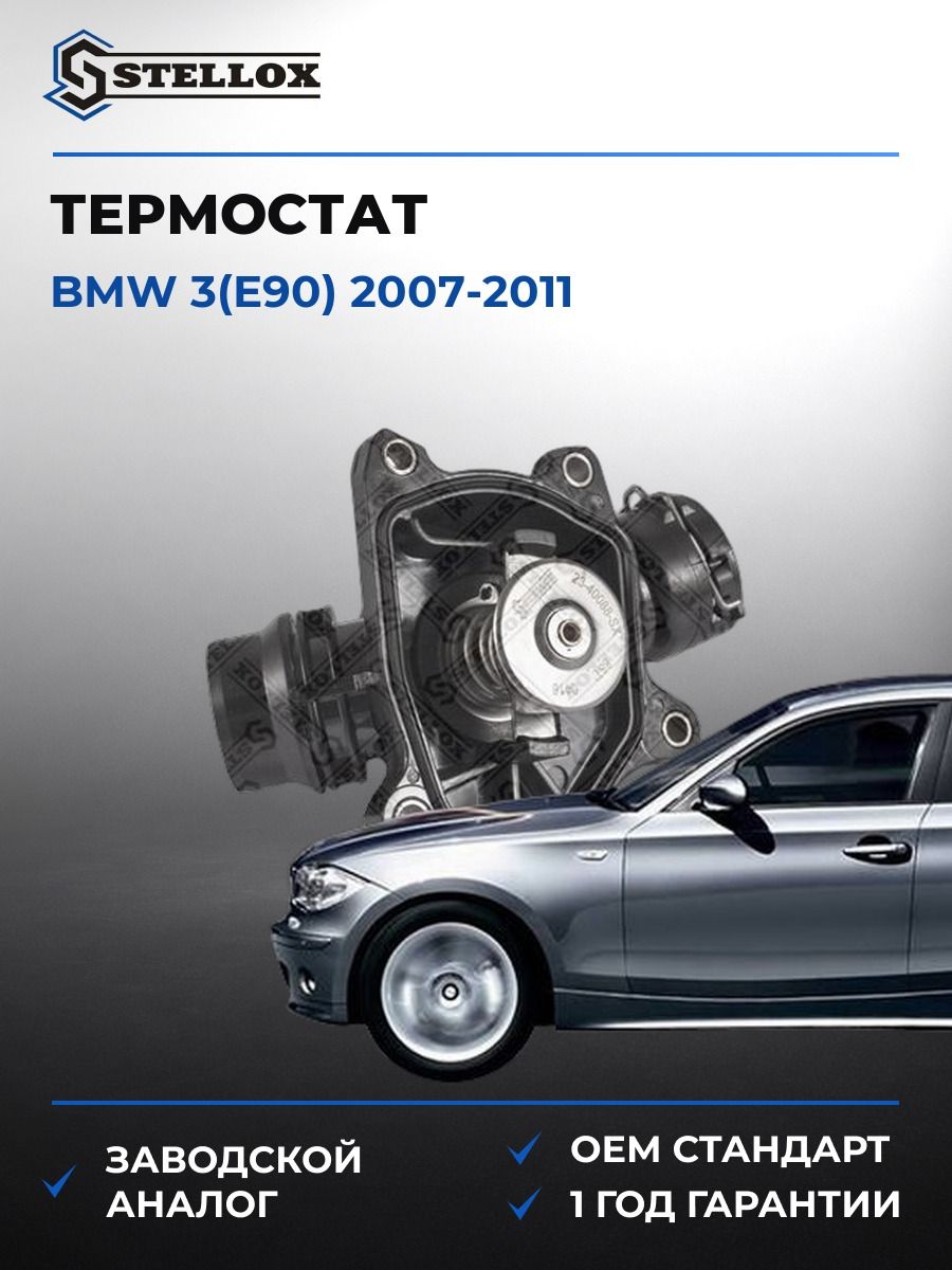 Термостат Stellox 2340088SX БМВ 3 Bmw 3 E90 2007-2011