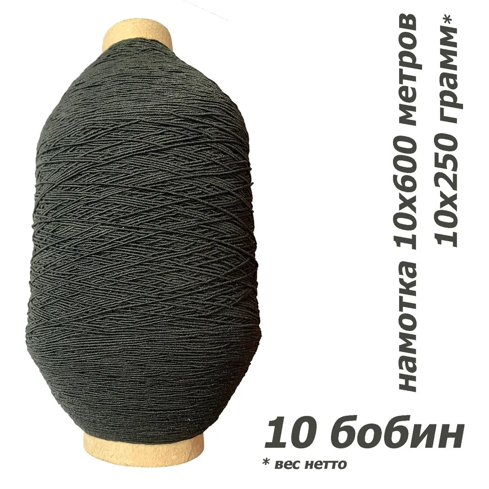 Нитка-резинка спандекс черный № 42 (0,6 мм), нить латексная оплетенная полиэфирной нитью, 10 шт по 250 гр / 6000 метров