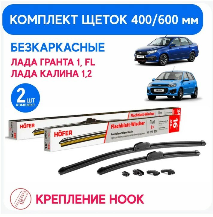 Щетки бескаркасные стеклоочистителя Лада Гранта / ФЛ/ Lada Калина 1, 2 / Датсун, Kia Rio и Солярис 400 и 600 мм, комплект 2 шт.