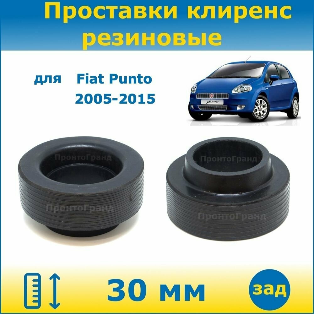 Проставки задних пружин увеличения клиренса 30 мм резиновые для Fiat Punto 3 Фиат Пунто 2005-2015 кузов 199, ПронтоГранд