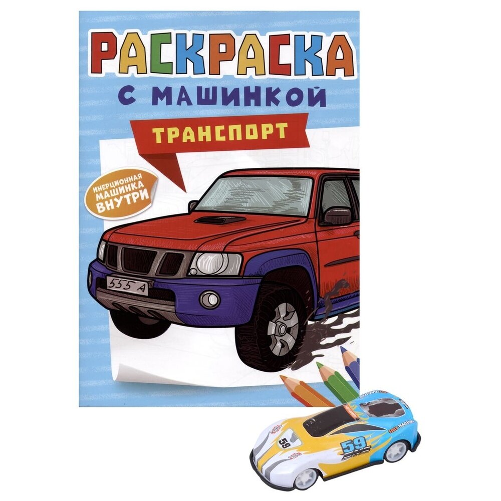 Раскраска Проф-пресс Транспорт. С инерционной машинкой