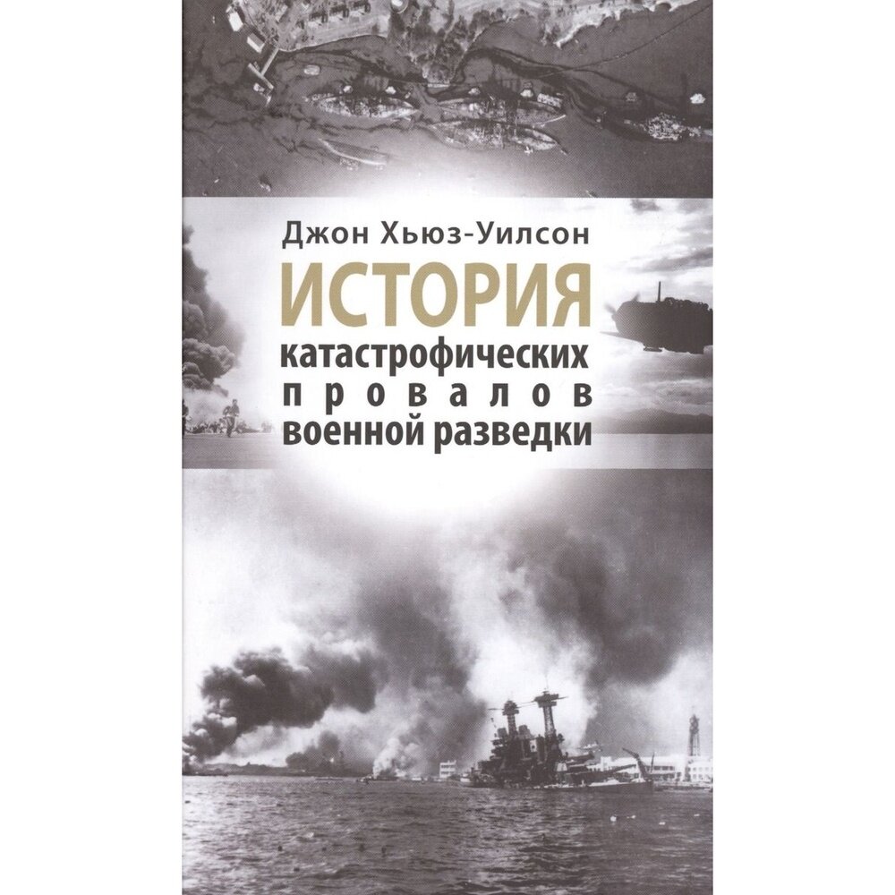 Книга Гонзо История катастрофических провалов военной разведки. 2014 год, Хьюз-Уилсон Дж.
