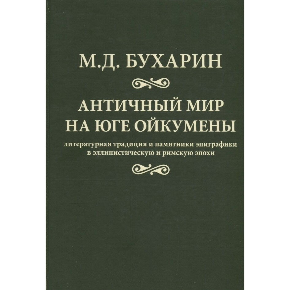 Книга Издатель Варфоломеев Античный мир на юге ойкумены. 2018 год, Бухарин М.