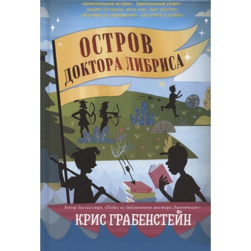 Книга Карьера Пресс Остров доктора Либриса. 2020 год, Грабенстейн К.