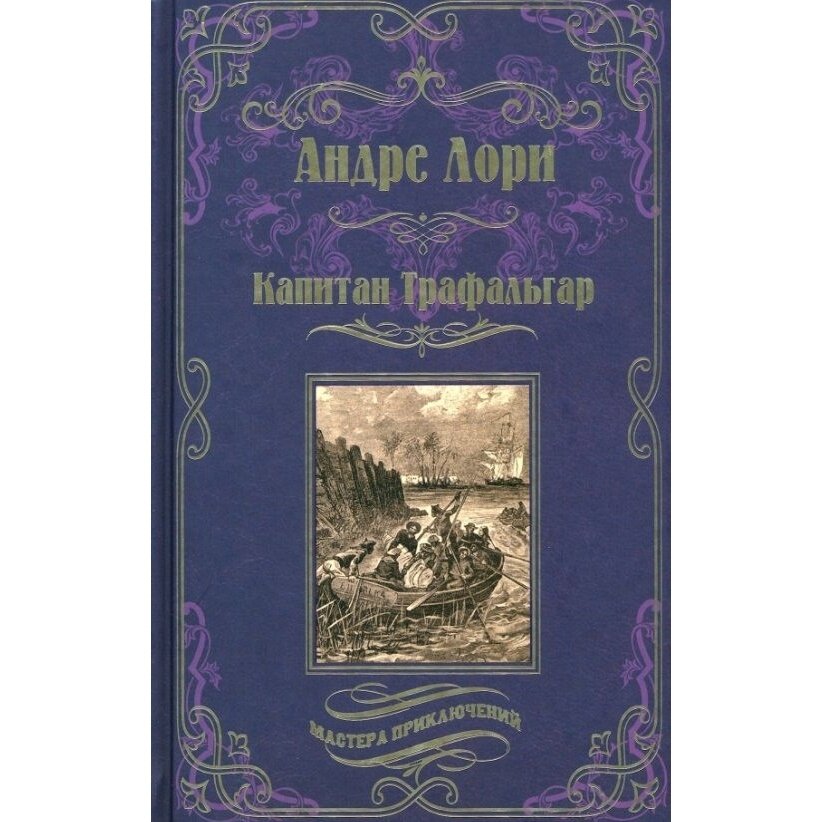 Книга Вече Капитан Трафальгар. 2023 год, Лори А.