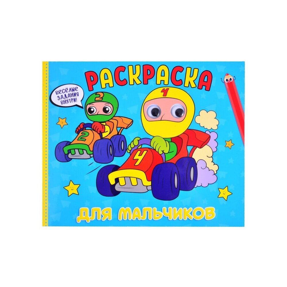 Раскраска Проф-пресс Для мальчиков. Веселые задания внутри