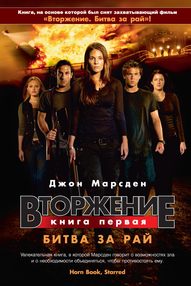 Вторжение Кн.1. Битва за рай (Марсден Д.)