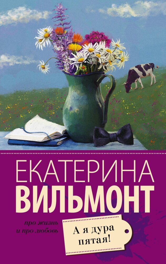 А я дура пятая! (Вильмонт Е. Н.)