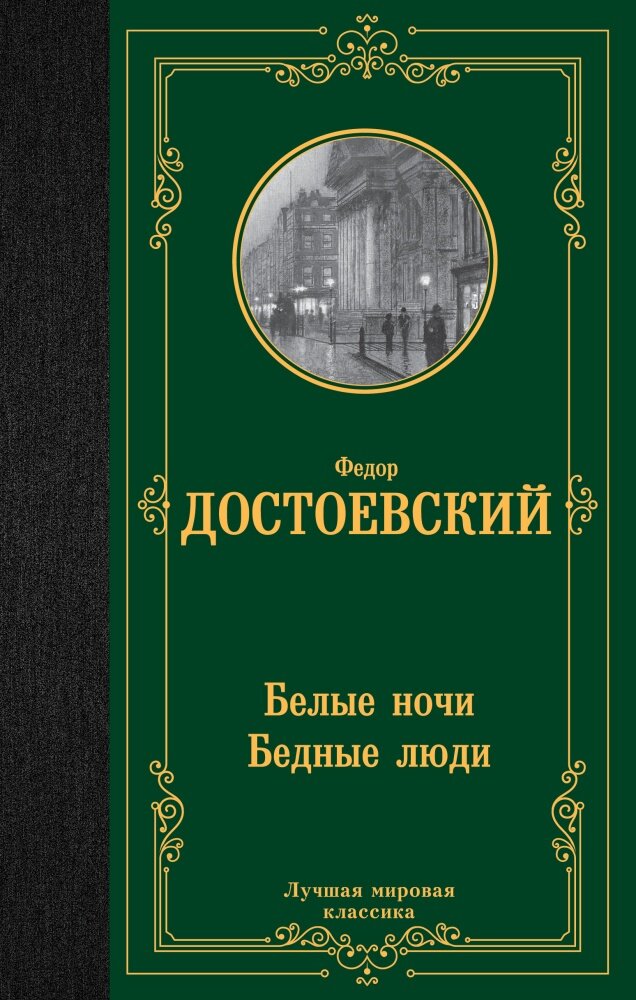 ЛучшаяМироваяКлассика Достоевский Ф. М. Белые ночи. Бедные люди, (АСТ, 2024), 7Б, c.256