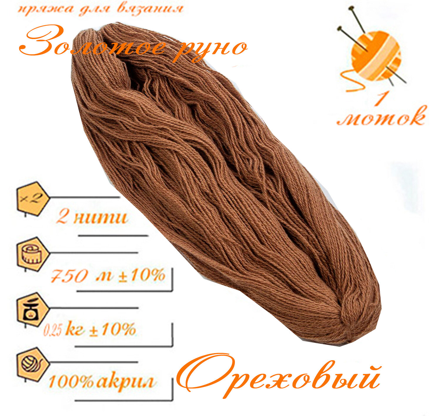 Нитки для ручного вязания (1 шт. 250гр/750м), пряжа двухниточная в пасмах, 100% акрил (Ореховый)