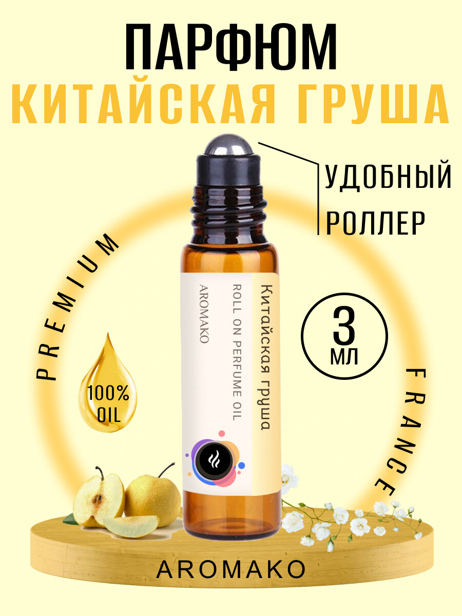 Масляные духи с роллером Китайская груша AROMAKO 3 мл, роллербол Ароматическое масло фруктовый