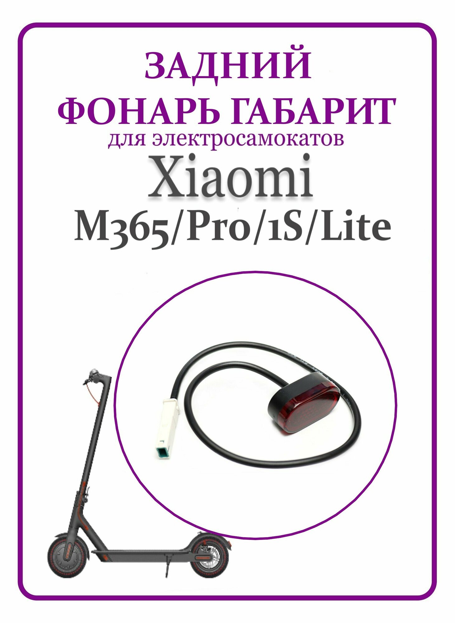 Задний фонарь габарит для самоката Xiaomi M365/Pro